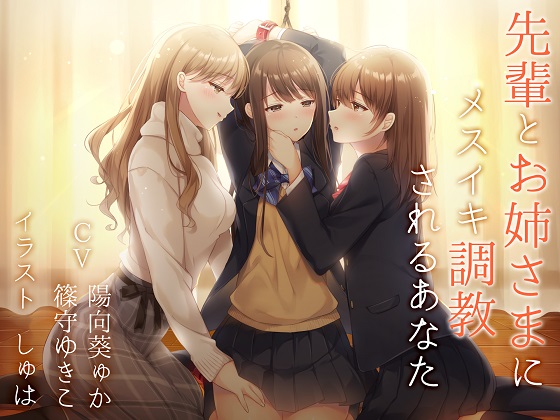 190427 ユビノタクト 【バイノーラル】先輩とお姉さまにメスイキ調教されるあなた【百合 Ts催眠】 お姉さまにメスイキ調教されるts催眠百合音声 二次元 動画 うら